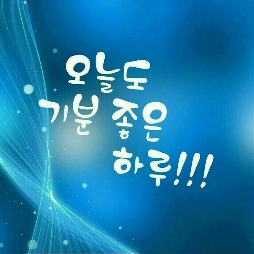 오늘 하루도 웃는 하루 되세요~ | 나만그럼? | 캐시피드