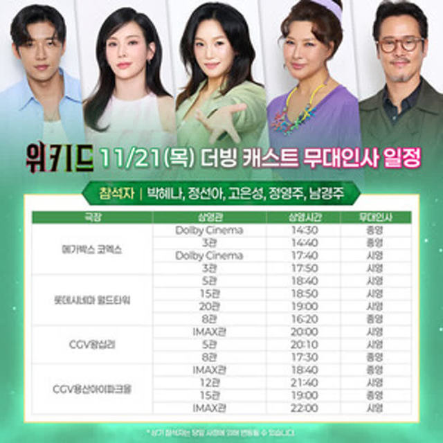 ‘위키드’ 박혜나·정선아→고은성, 개봉주 국내 더빙 캐스트 무대인사 확정 | 종합 | 캐시피드